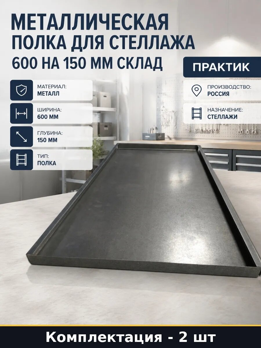 Набор 2 шт Полка стеллажная металлическая 60x15 см складская