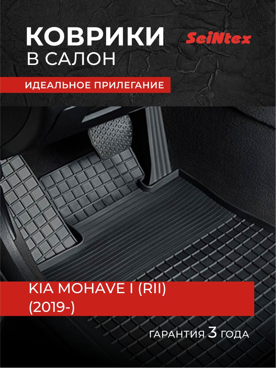 Коврики Киа Мохаве 1 (Р2), KIA MOHAVE I (RII) нижняя педаль (2019-), Резиновые коврики в салон сетка