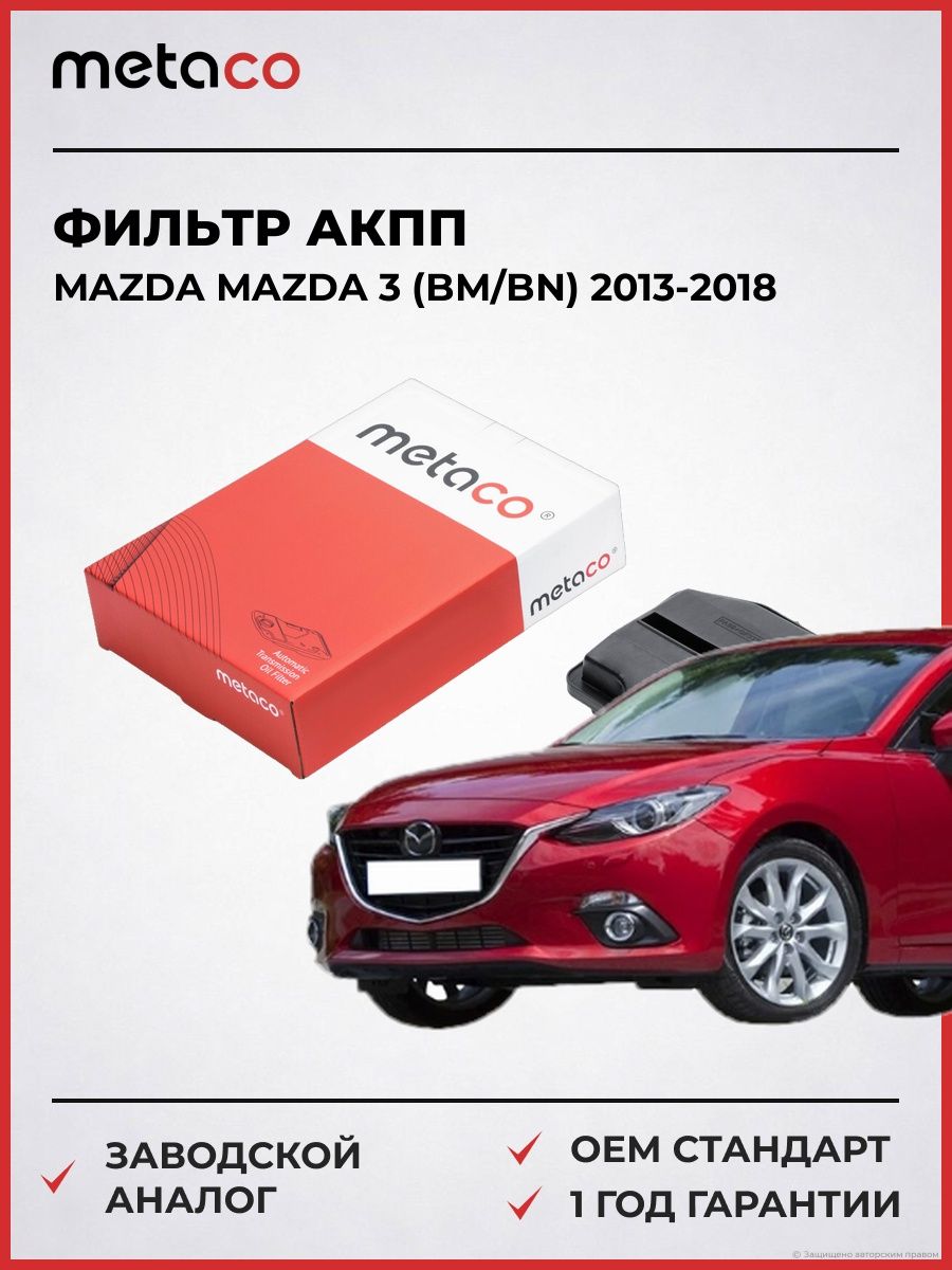 Фильтр АКПП METACO 1040071 Мазда 3 Mazda 3 2013-2018