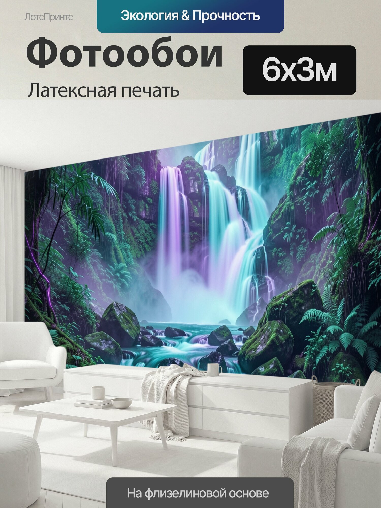Фотообои моющиеся ударопрочные "Лесной водопад и бирюзовые потоки. Мощный водопад в тропическом лесу: бирюзовая вода струится среди мха и камней." 600x300 см. латексная печать