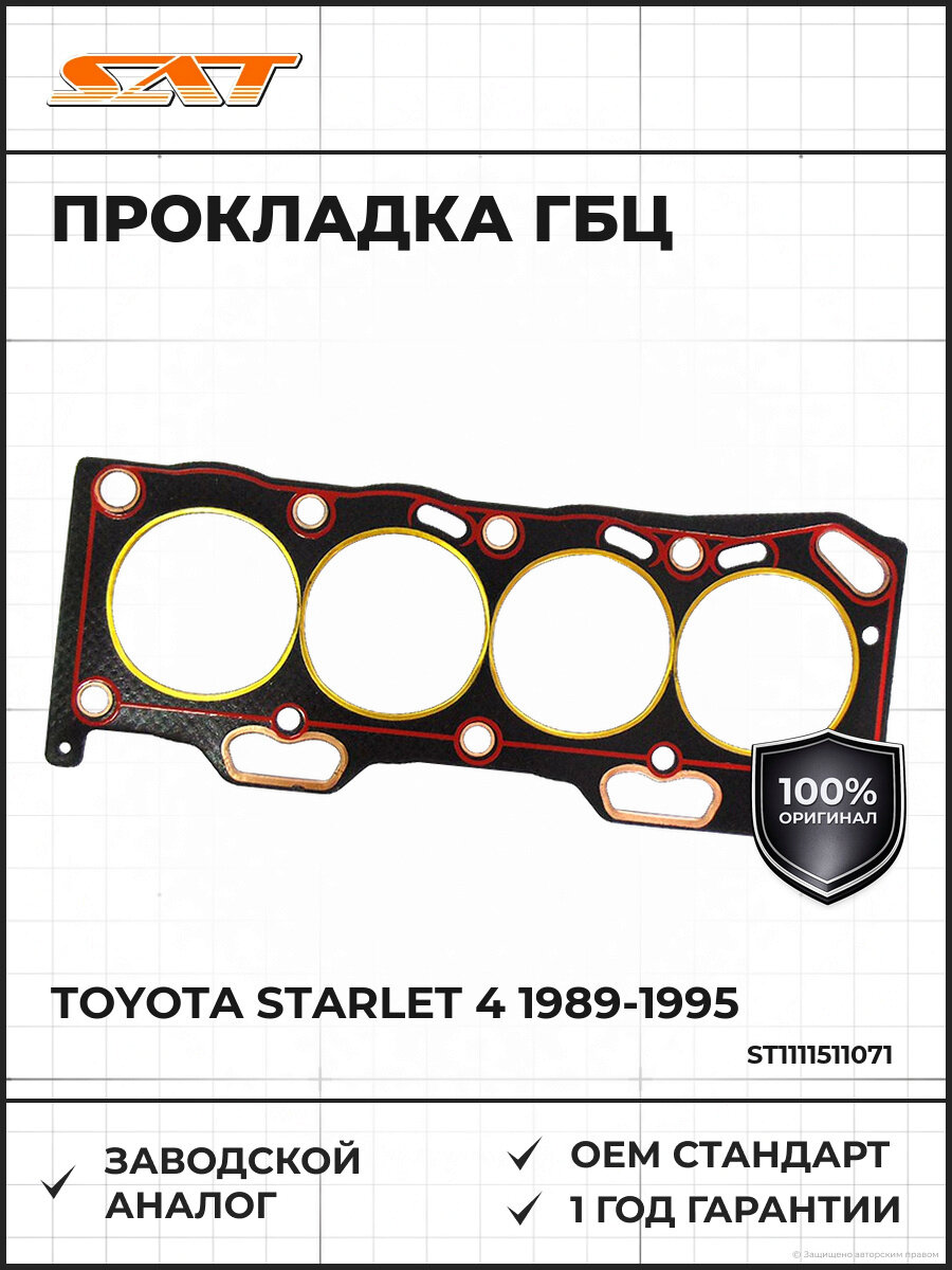 Прокладка головки блока цилиндров SAT ST1111511071 Тойота Старлет Toyota Starlet 4 1989-1995