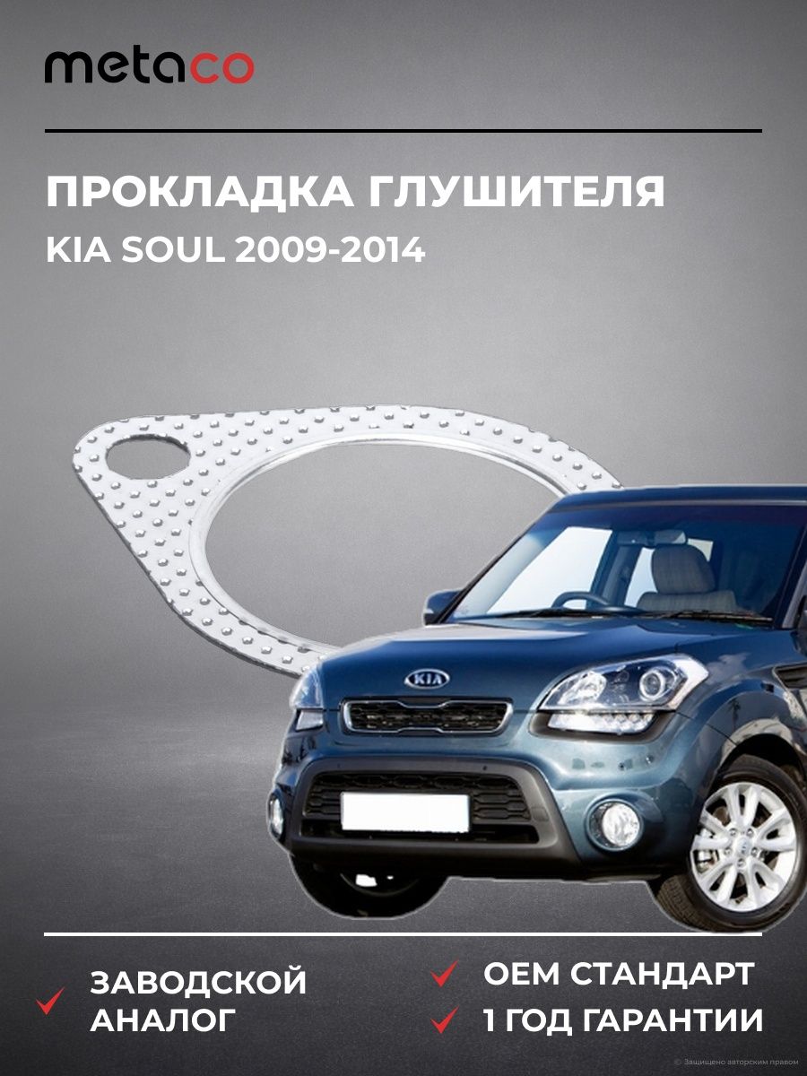 Прокладка глушителя METACO 7620511 Киа Соул Kia Soul 2009-2014