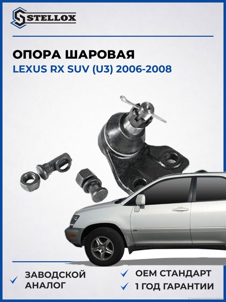 Опора шаровая нижняя правая Stellox 5298037ASX Лексус Rx Suv Lexus Rx Suv U3 2006-2008