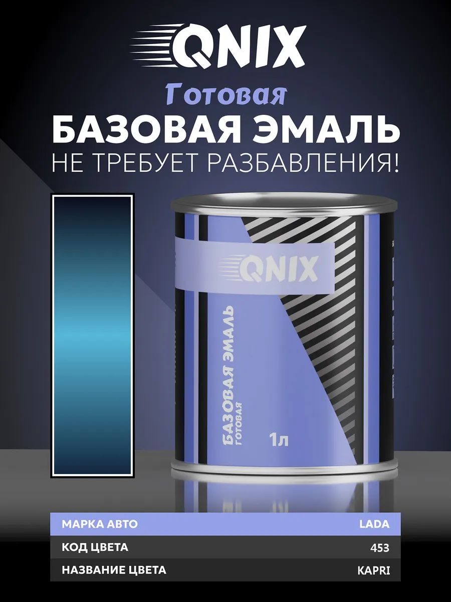 Краска автомобильная. Капри 453 эмаль базисная перламутр 1 Л. Не требует разбавителя.