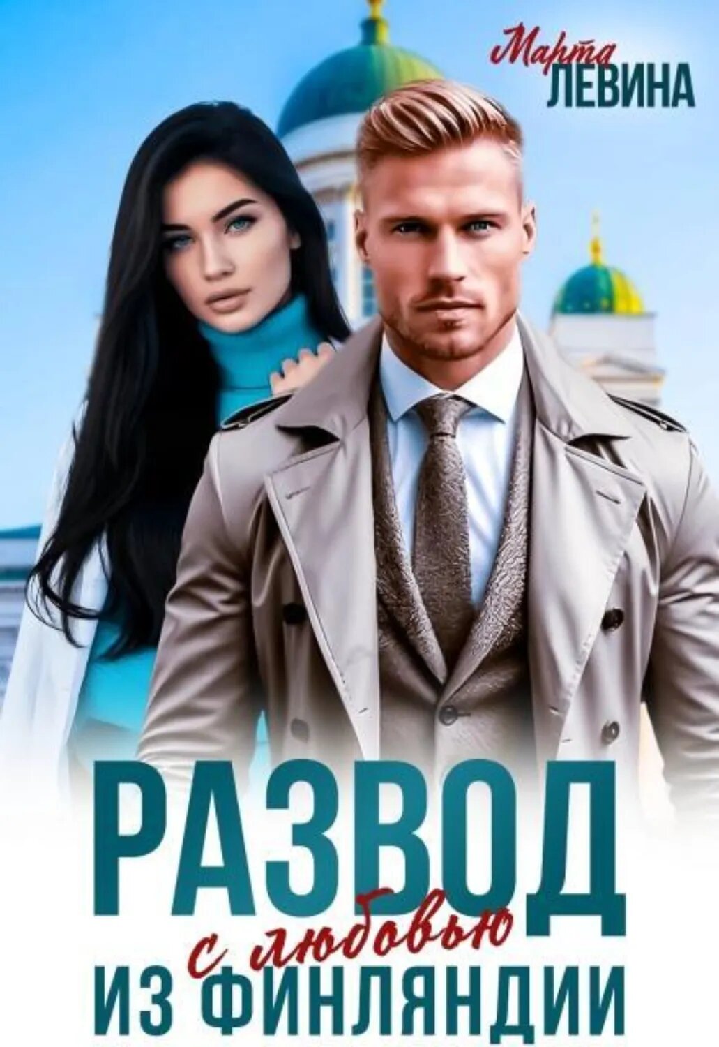 Развод. Из Финляндии с любовью [Цифровая книга]