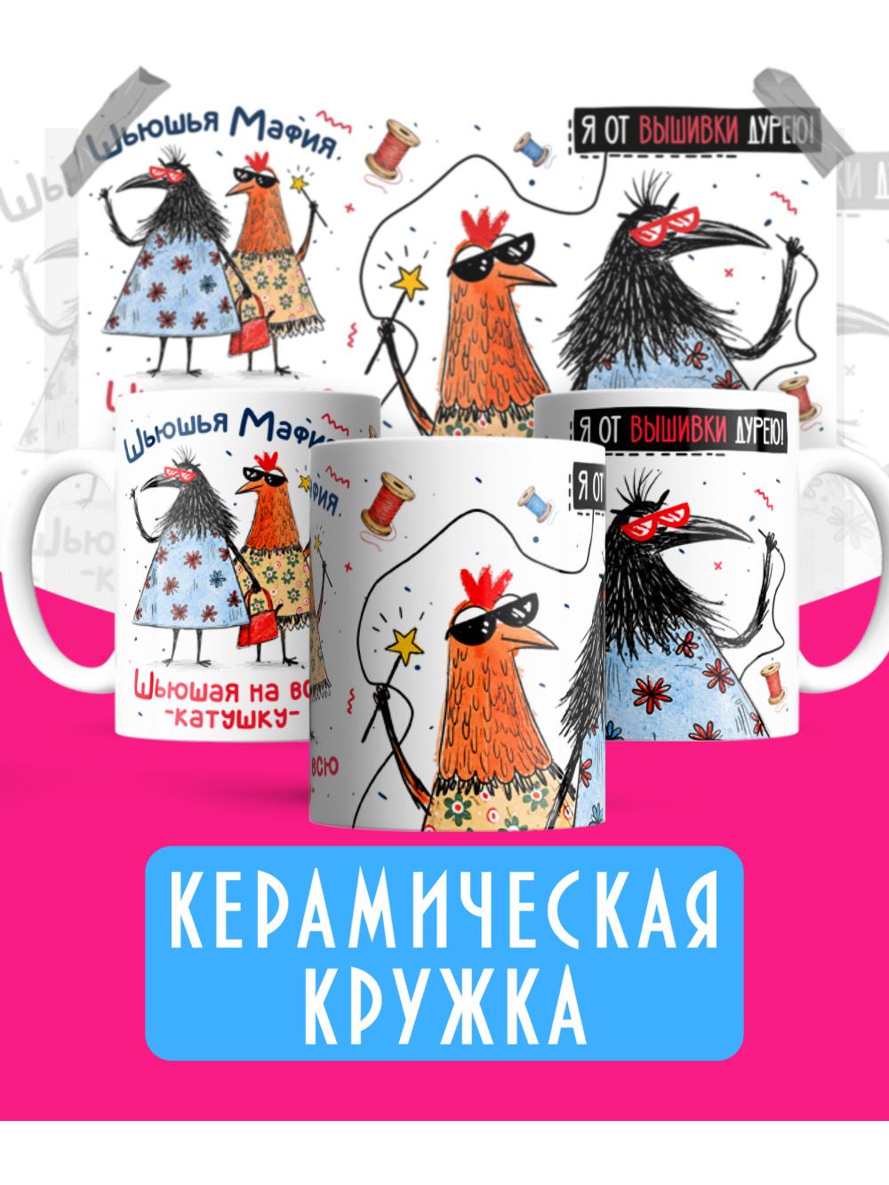 Кружка с мемом - Шьюшья мафия