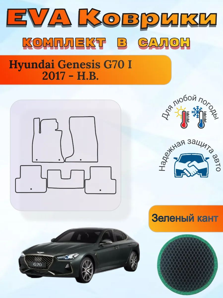 EVA коврики Hyundai Genesis G70 I 2017 - Н. В. Генезис
