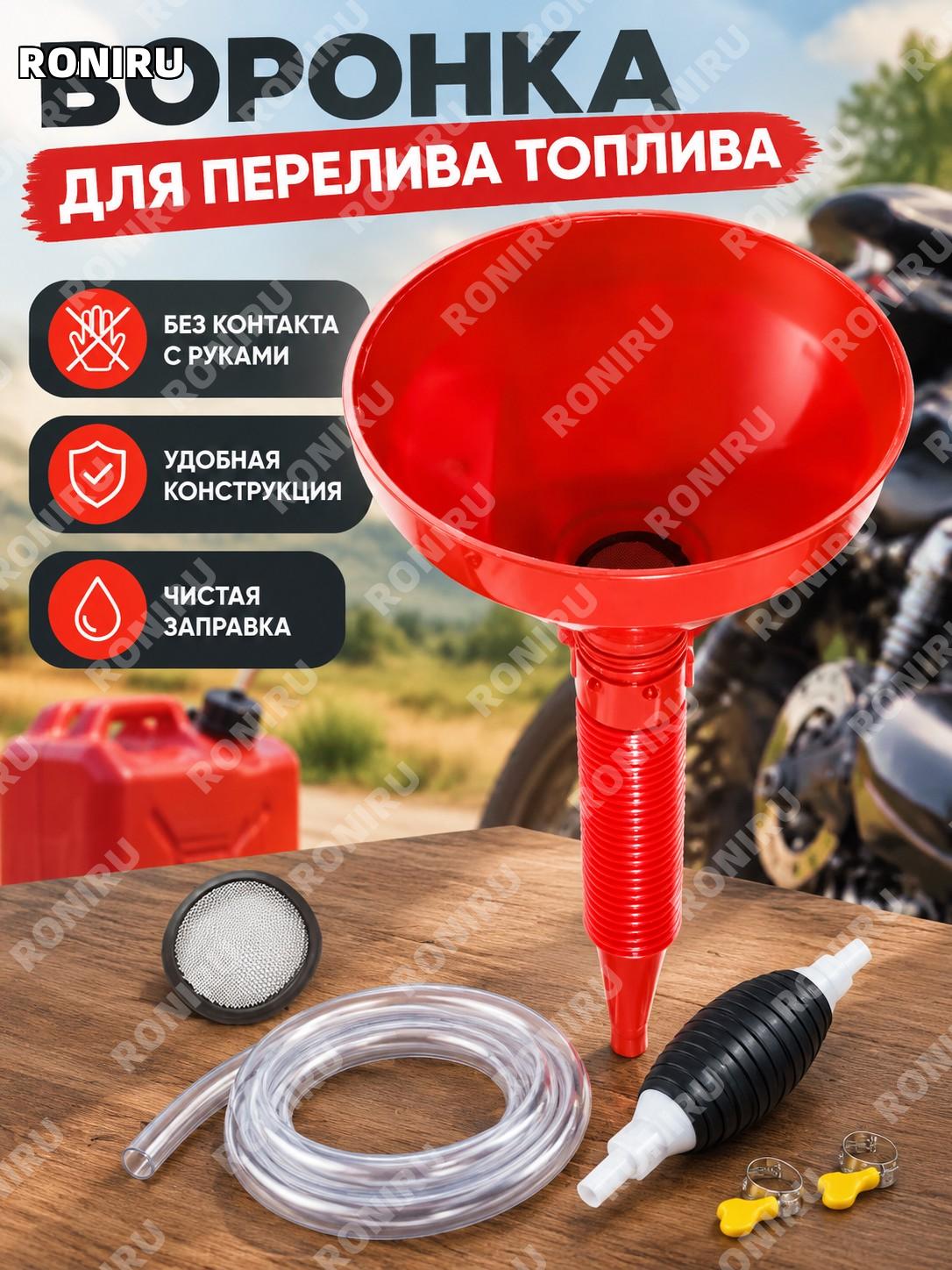 Переливная воронка для топлива красная большая с фильтром, прямой телескопической трубкой и насосом 1,5 м комплект