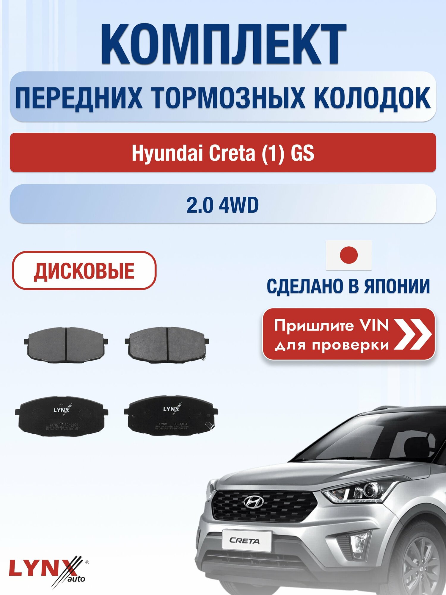 Комплект передних колодок на Hyundai Creta (1) GS 2.0 4WD (G4NA) / 2015-2021 / Хендай Крета ВD-4404