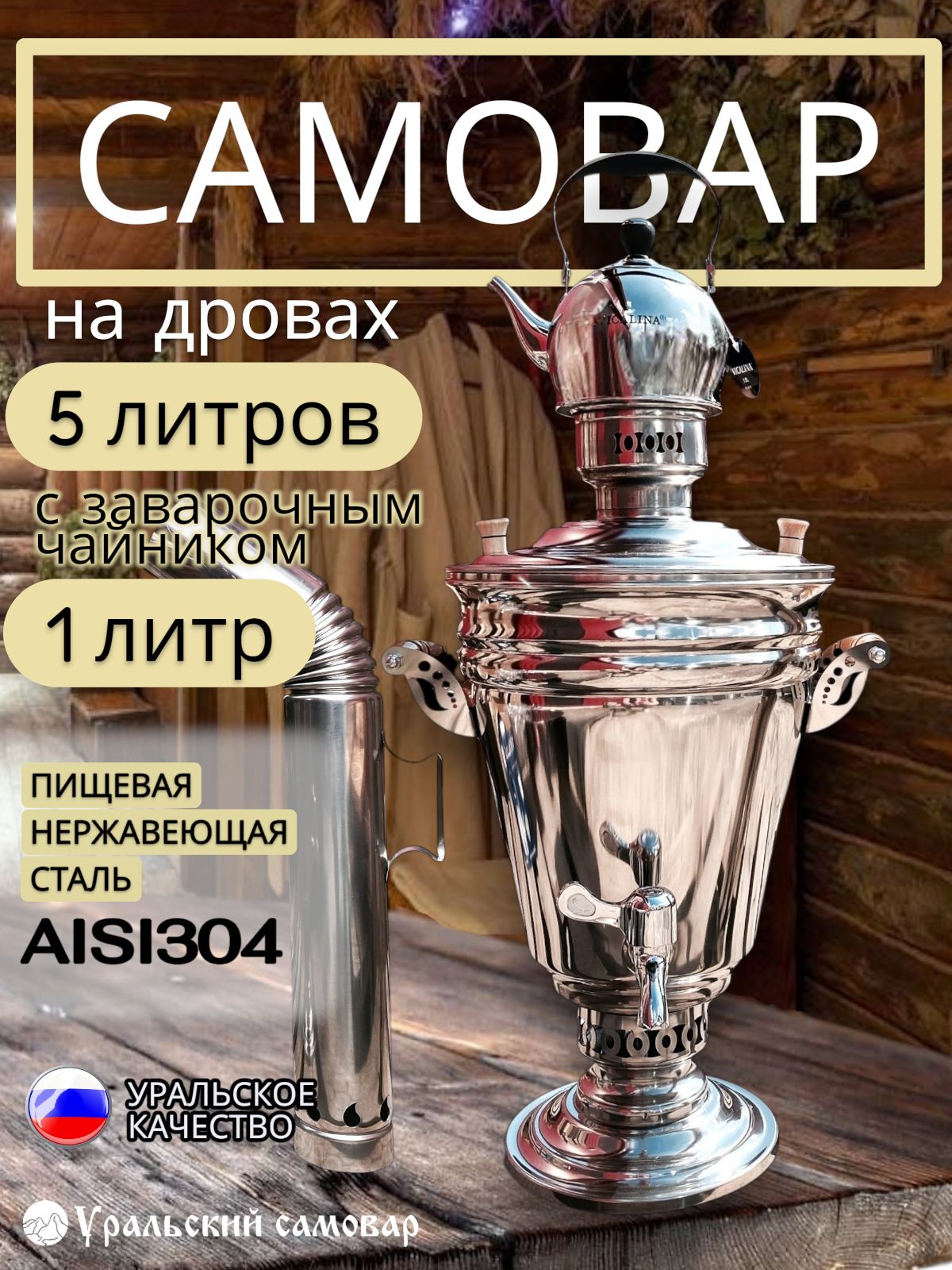Уральский жаровой самовар на дровах 5 литров с заварочным чайником для дачи