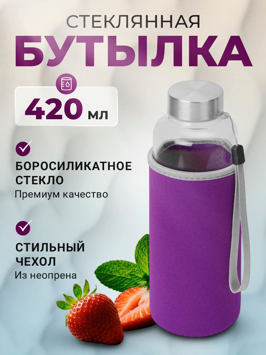 Бутылка для воды "Аква" на 420 мл из боросиликатного стекла c чехлом и ремешком, цвет фиолетовый