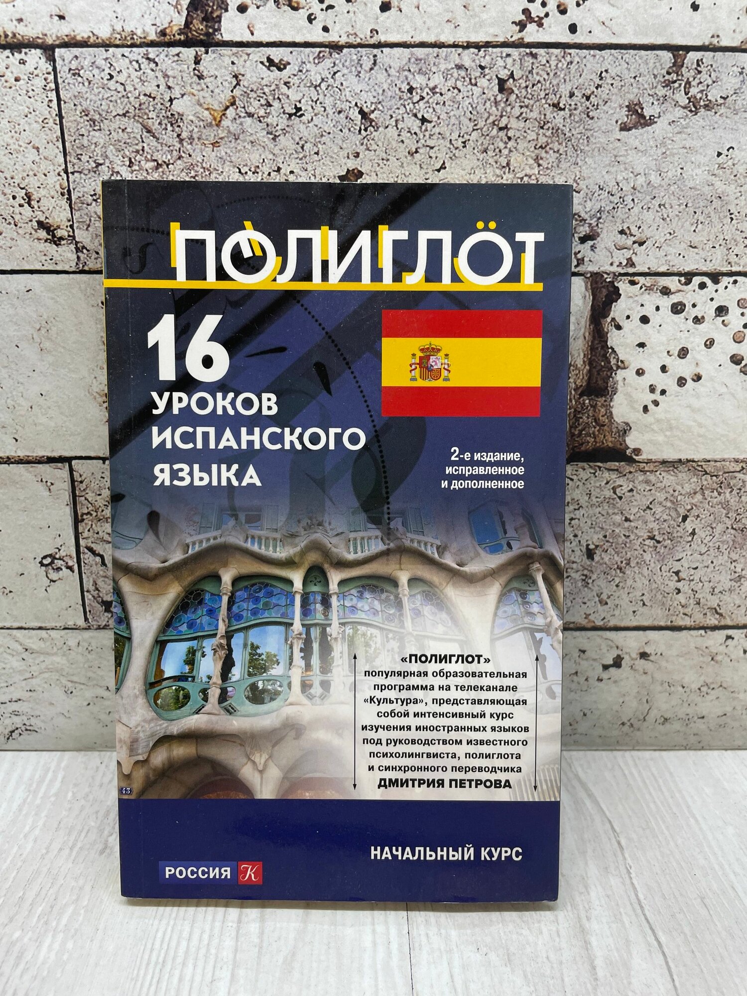 Полиглот 16 уроков Испанского языка Эксмо 2018 г