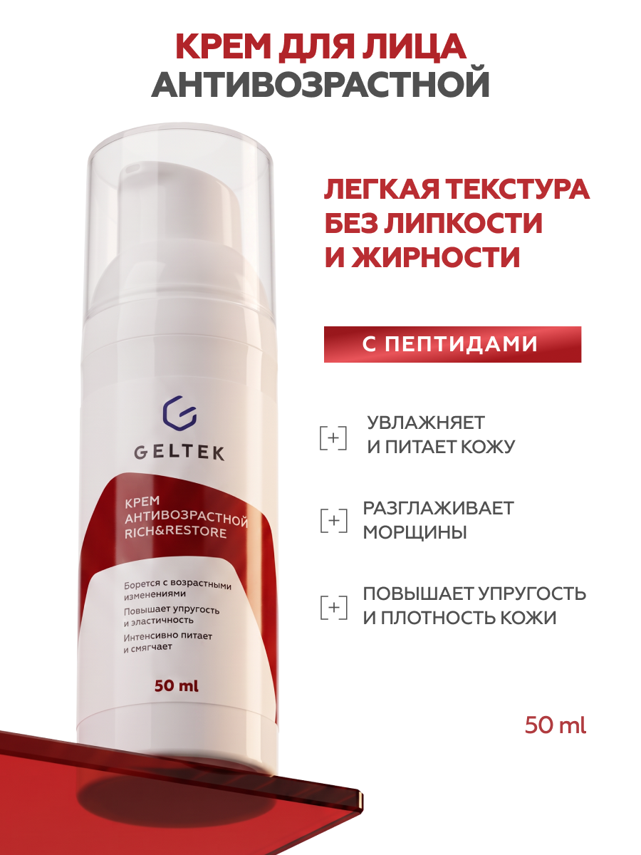 Гельтек Крем антивозрастной Rich&Restore, питательный от морщин, 50 мл
