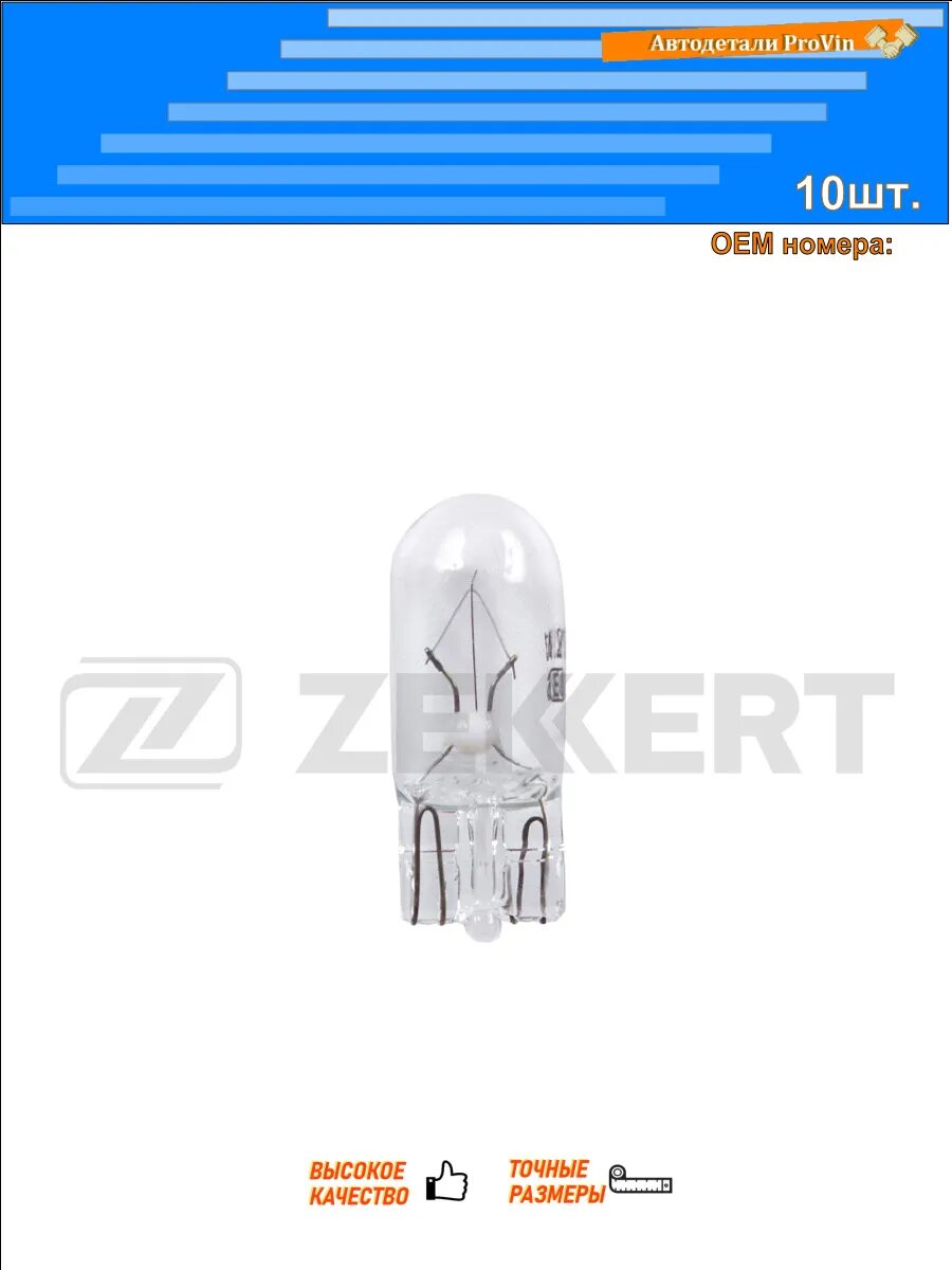 Лампа W3W (T10) 12V 3W W2.1X9.5d (миним. кол-во заказа 10 шт