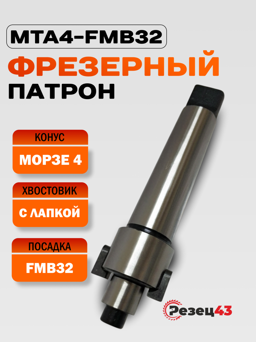 Оправка с конусом Морзе 4 под насадные (торцевые) фрезы 32 мм (с лапкой) MTA4-FMB32