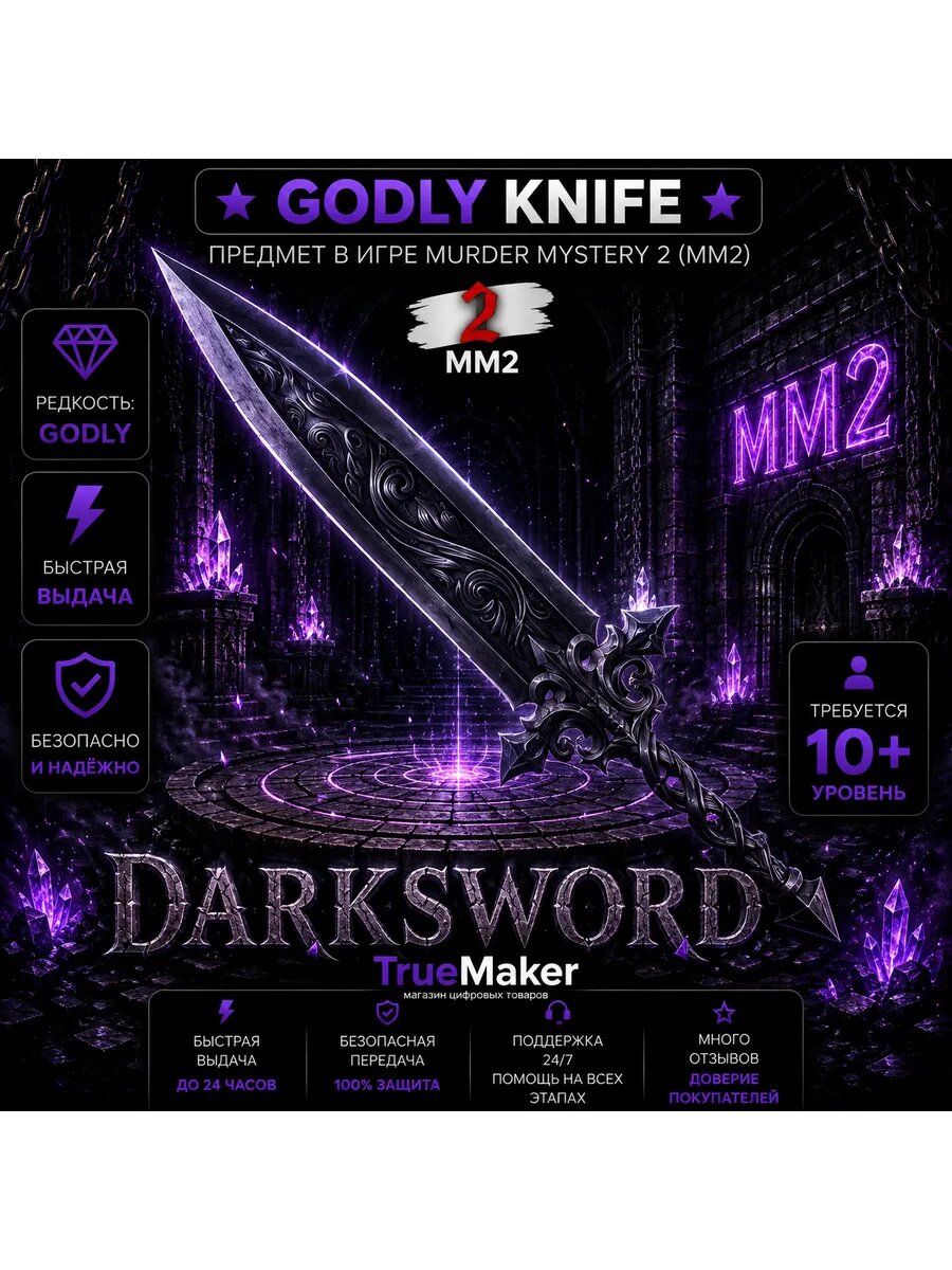 Darksword для Roblox Murder Mystery 2 (MM2) — цифровой игровой предмет