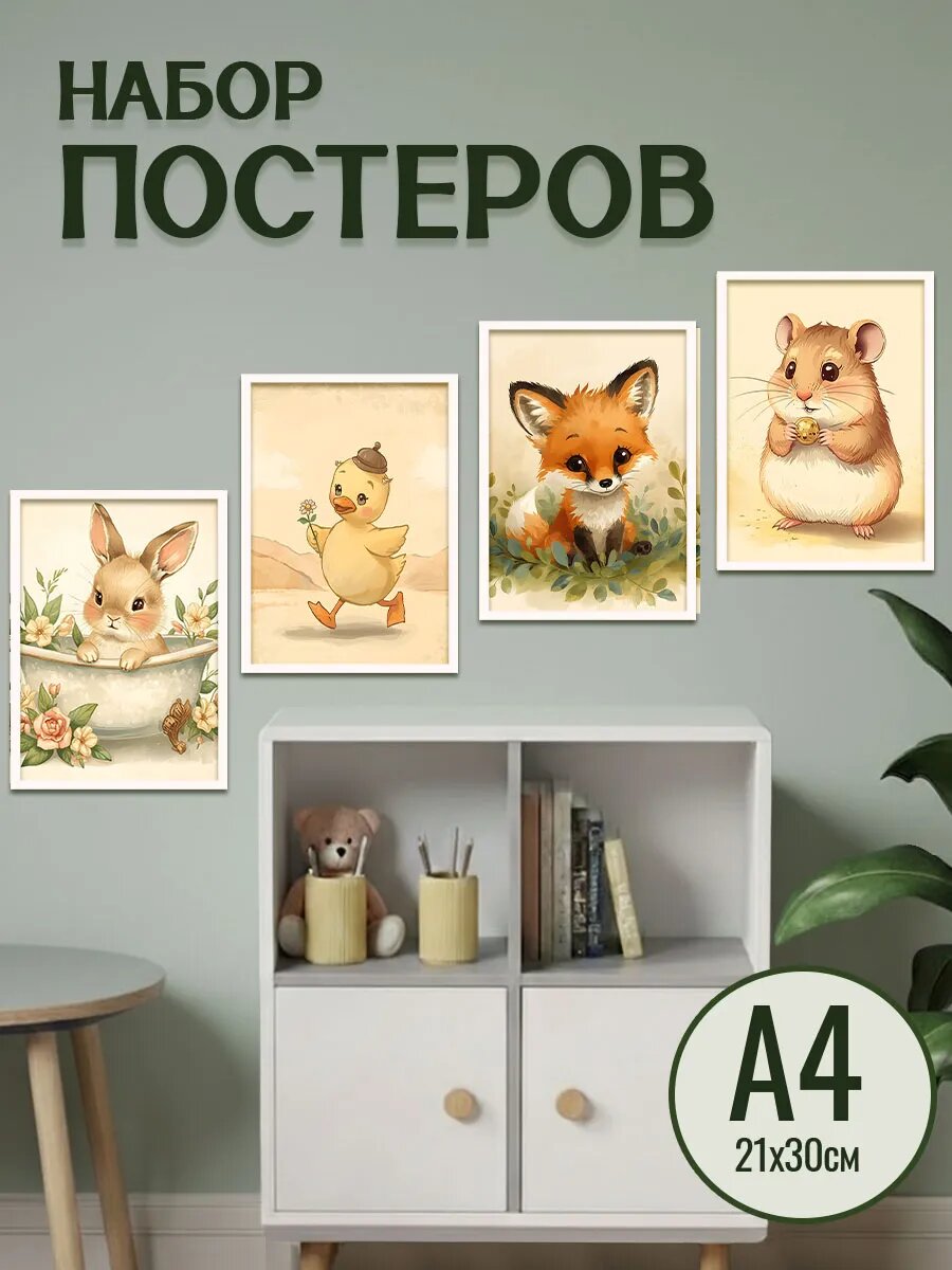 Интерьерные постеры на стену А4, милые животные