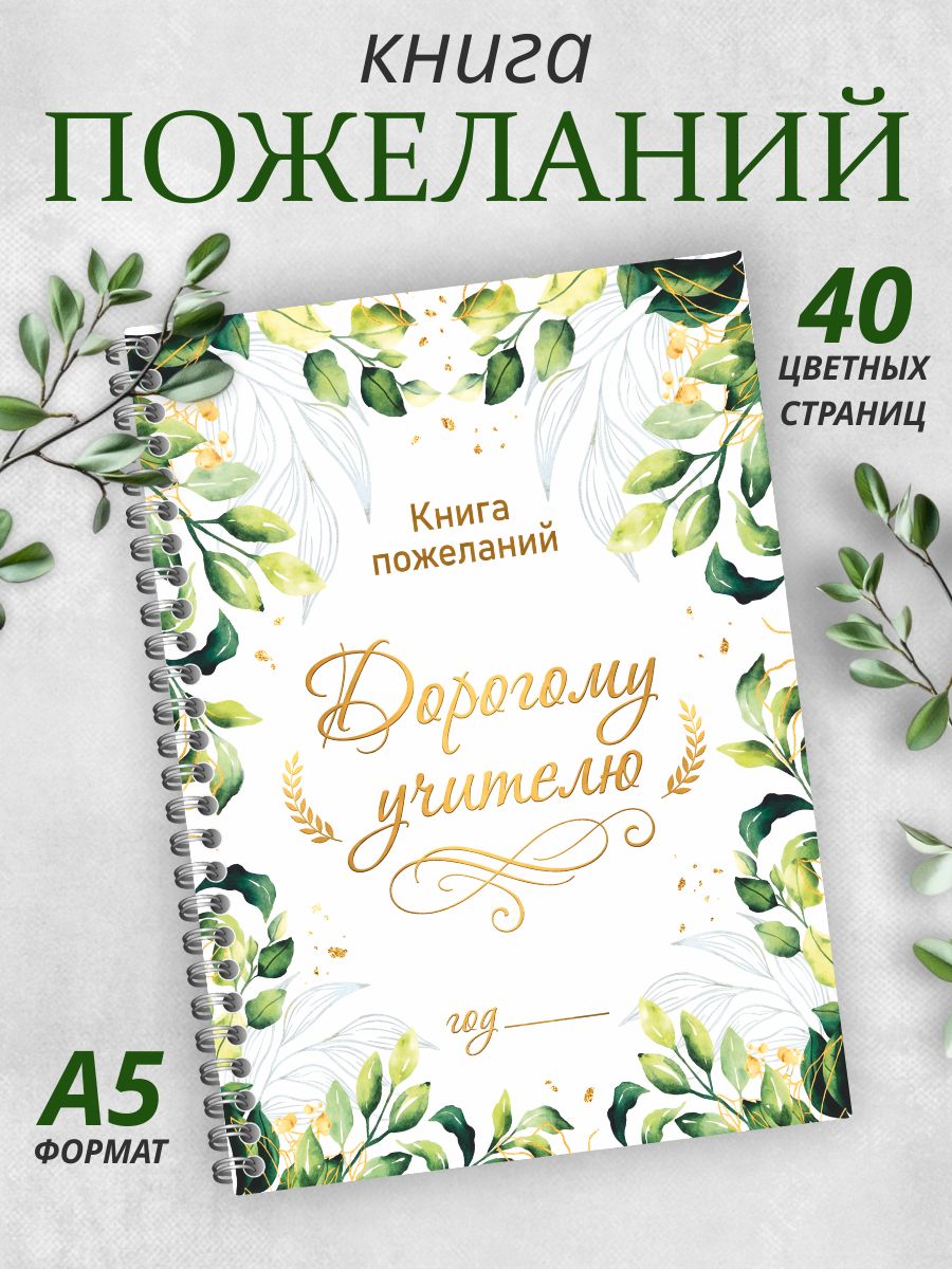 Книга пожеланий Дорогому Учителю на день рождения и выпускной. Гостевая книга А5.