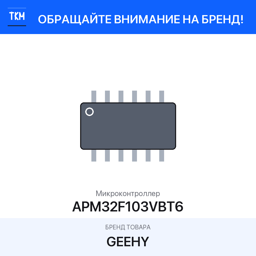 Микроконтроллер APM32F103VBT6 GEEHY