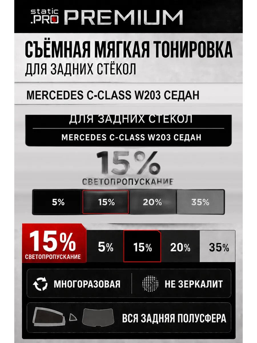 Съёмная мягкая многоразовая тонировка для задних Mercedes C W203 седан 15%