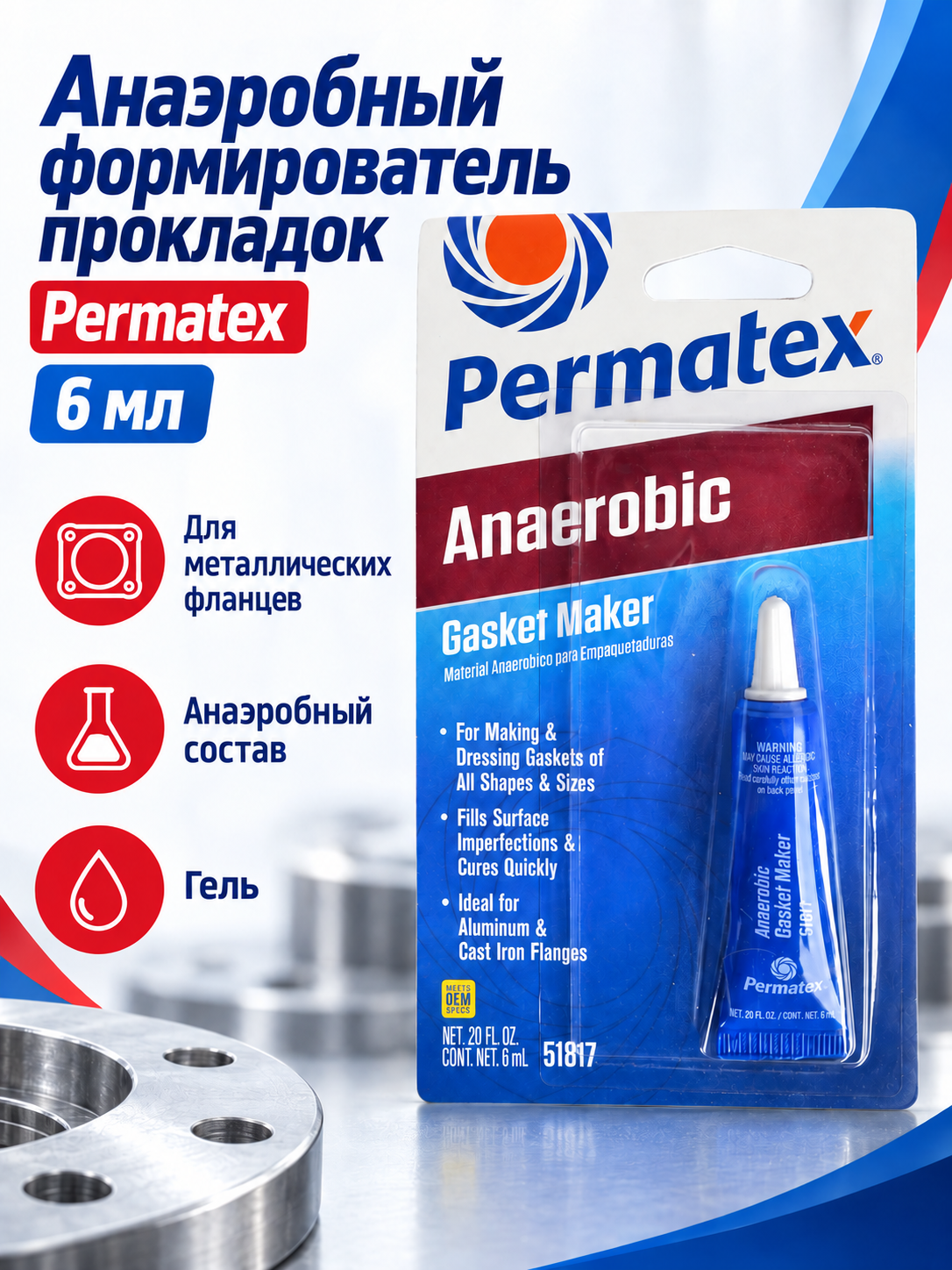 Анаэробный формирователь прокладок Permatex 51817 для металлических фланцев, 6 мл
