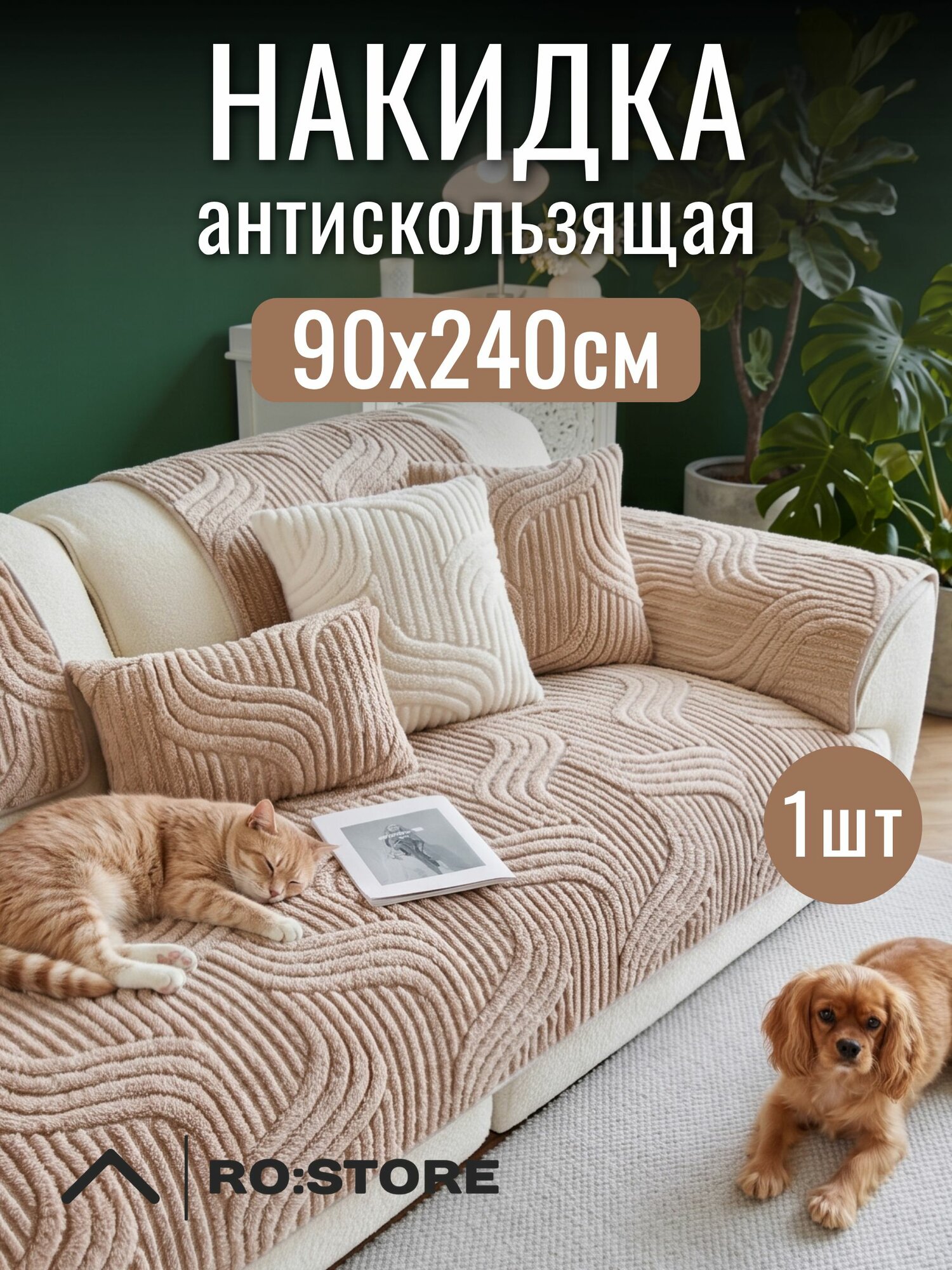 Накидка на диван дивандек антискользящий 90х240 см, серия Классик, какао