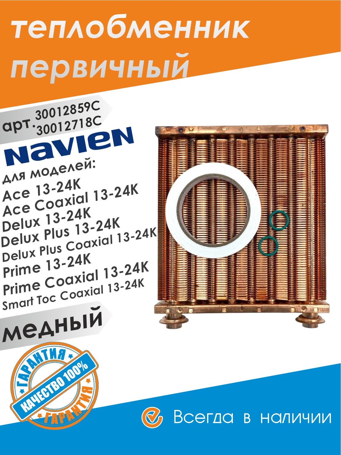 Теплообменник для котла navien первичный 13-24 кВт Navien Ace, Deluxe, Prime, Smart / 30012859С 30012718C