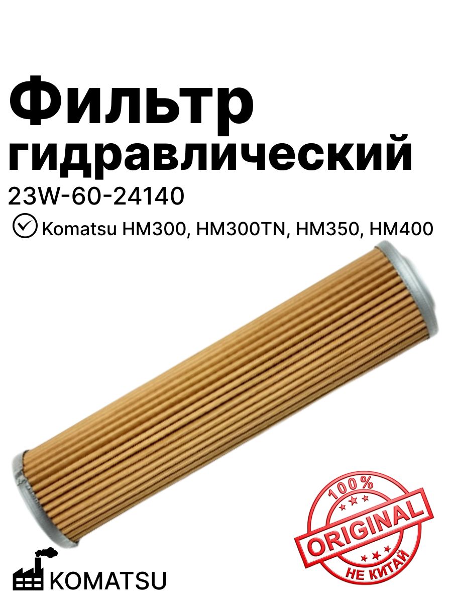 Фильтр гидравлический 23W-60-24140 на Komatsu HM300, HM300TN, HM350, HM400 KOMATSU (23W-60-24140)