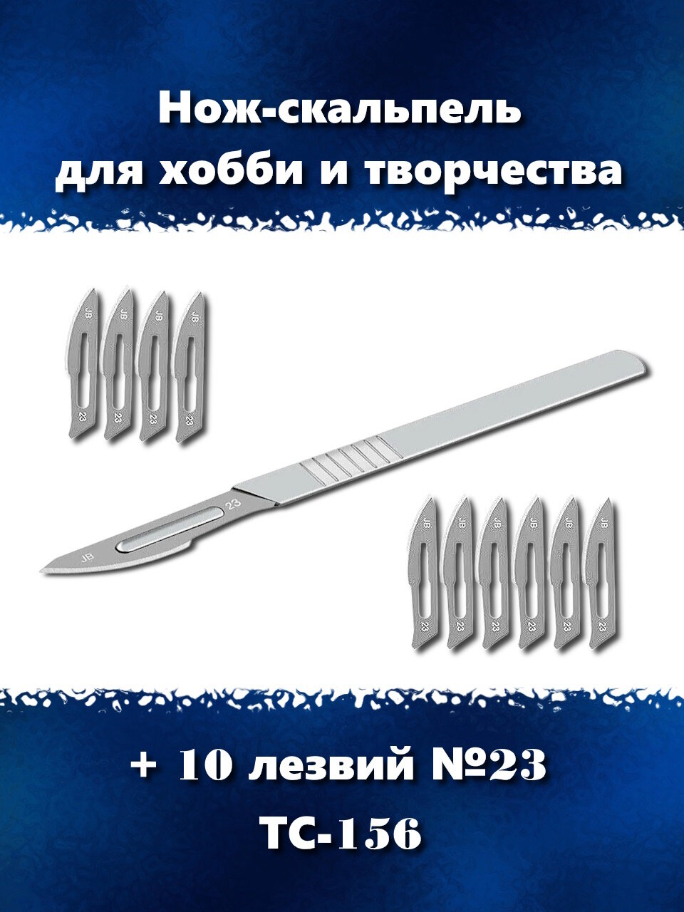 Нож-скальпель для хобби и творчества + 10 лезвий №23, ТС-156