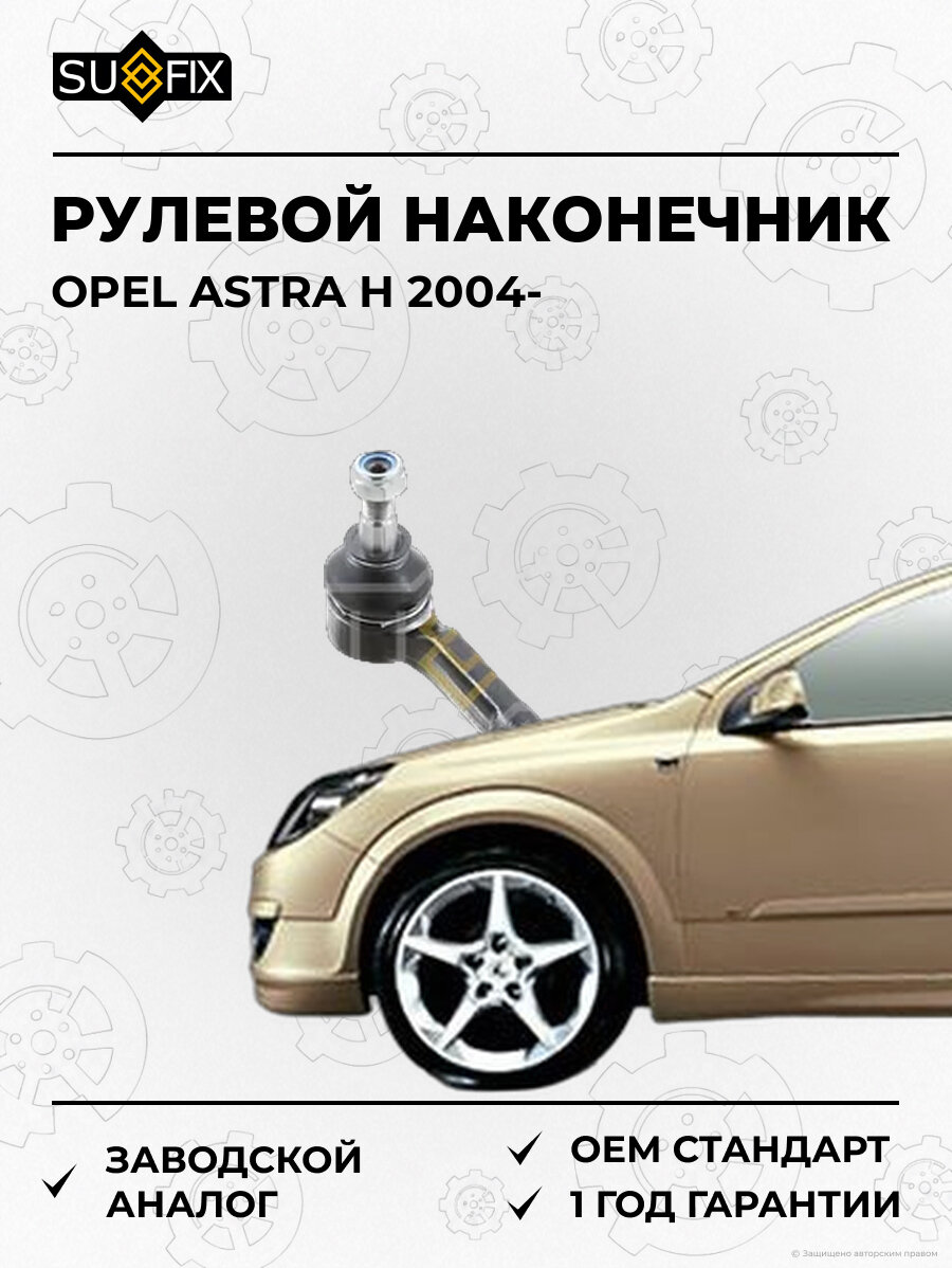 Рулевой наконечник SUFIX SE1063 Опель Астра H OPEL ASTRA H 2004