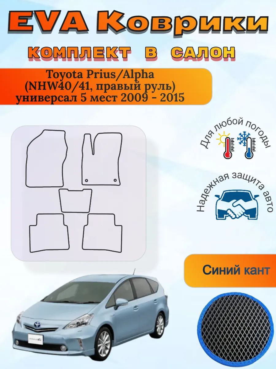 EVA коврики Toyota Prius/Alfa NHW40/41 правый унив Приус