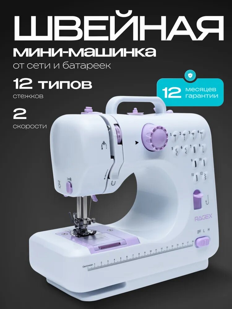 RAGEX Швейная машинка электрическая с педалью, 12 программ