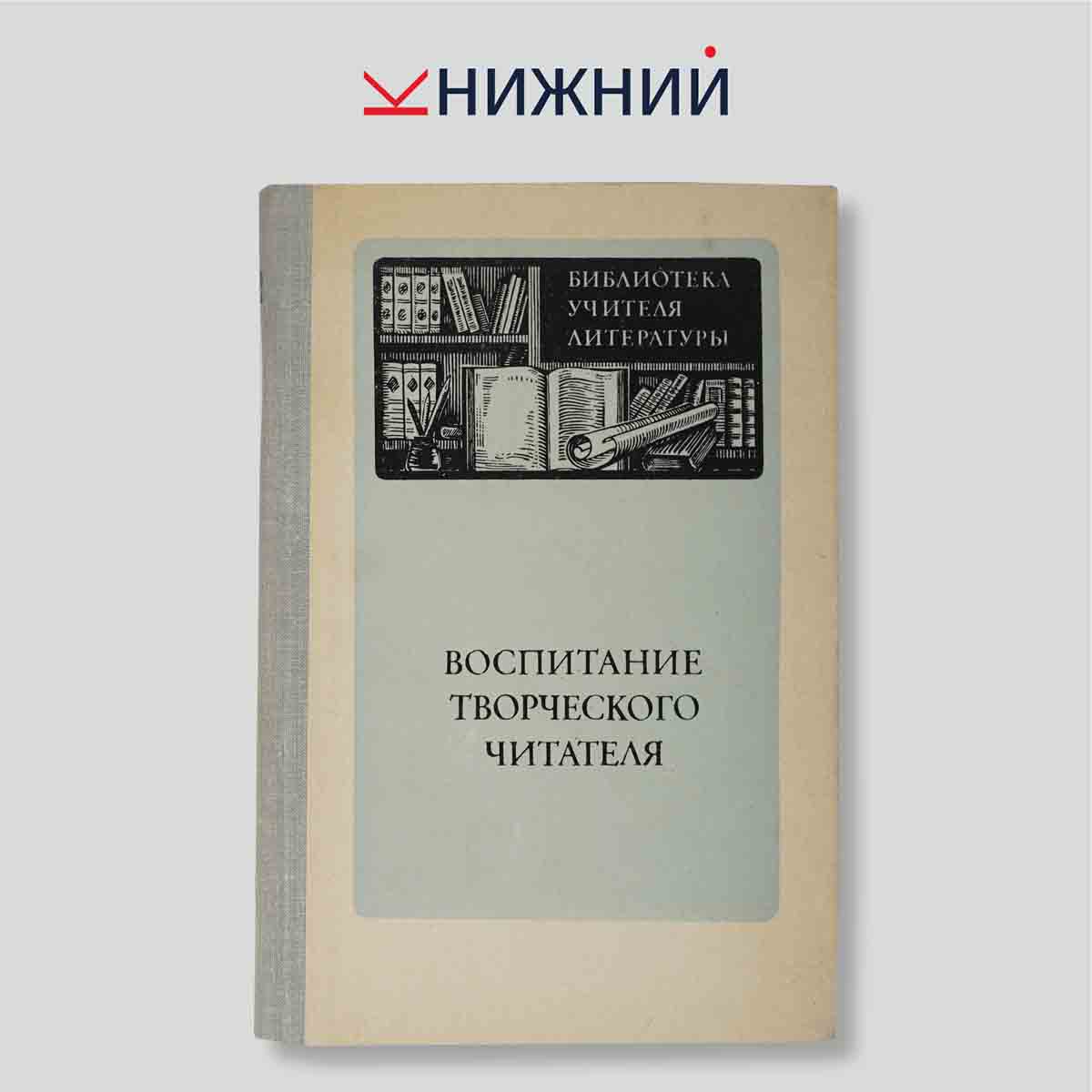 Михалков С. В., Полозова Т. Д. "Воспитание творческого читателя"