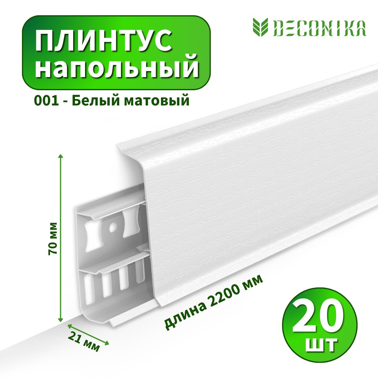 Плинтус напольный Deconica D70 №001 Белый матовый (20 шт)