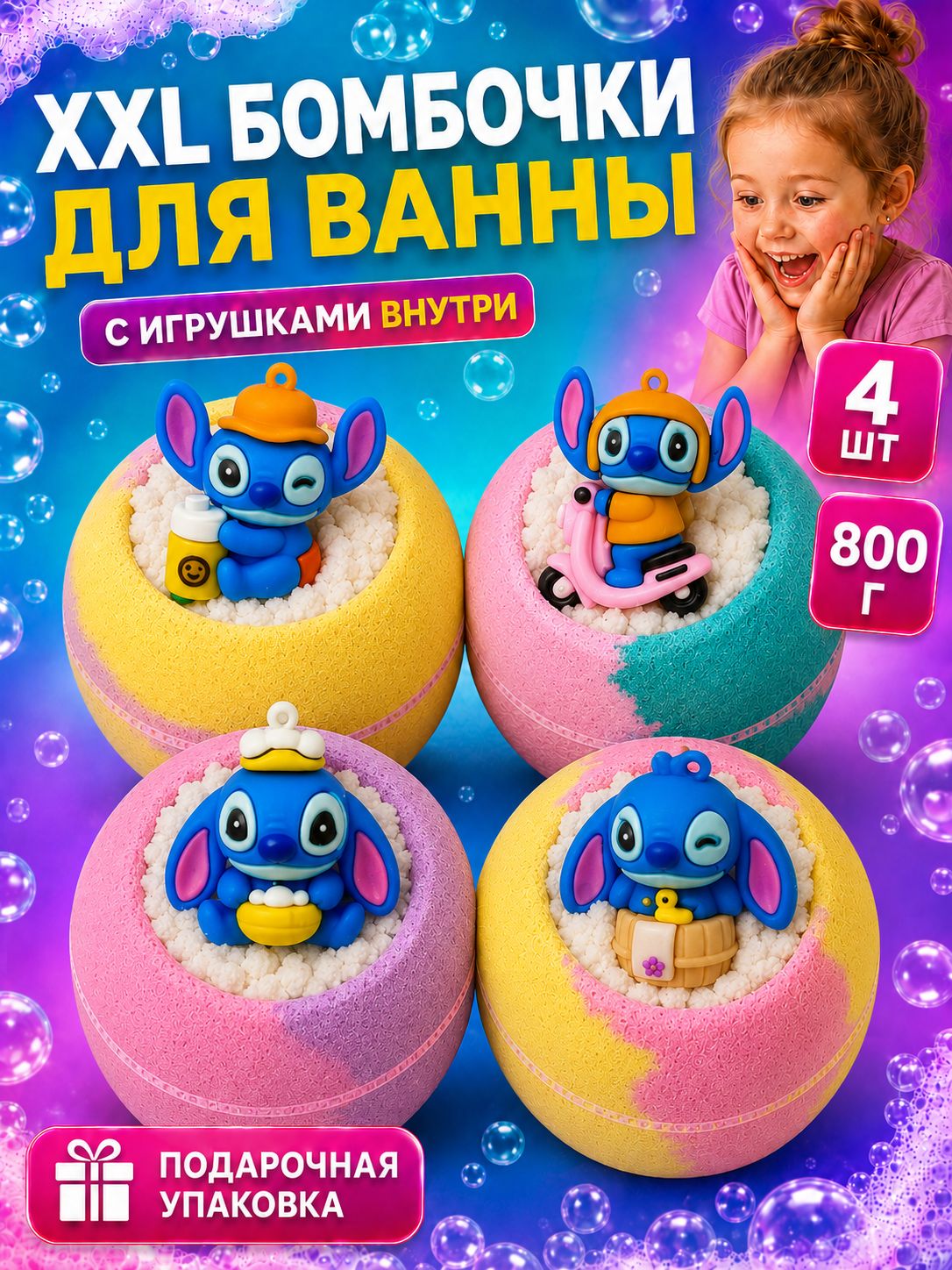 Бомбочки для ванны с сюрпризом стич
