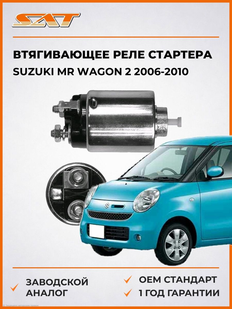 Втягивающее реле стартера SAT STMD611040 Сузуки MR Вагон 2 Suzuki MR Wagon 2 2006-2010