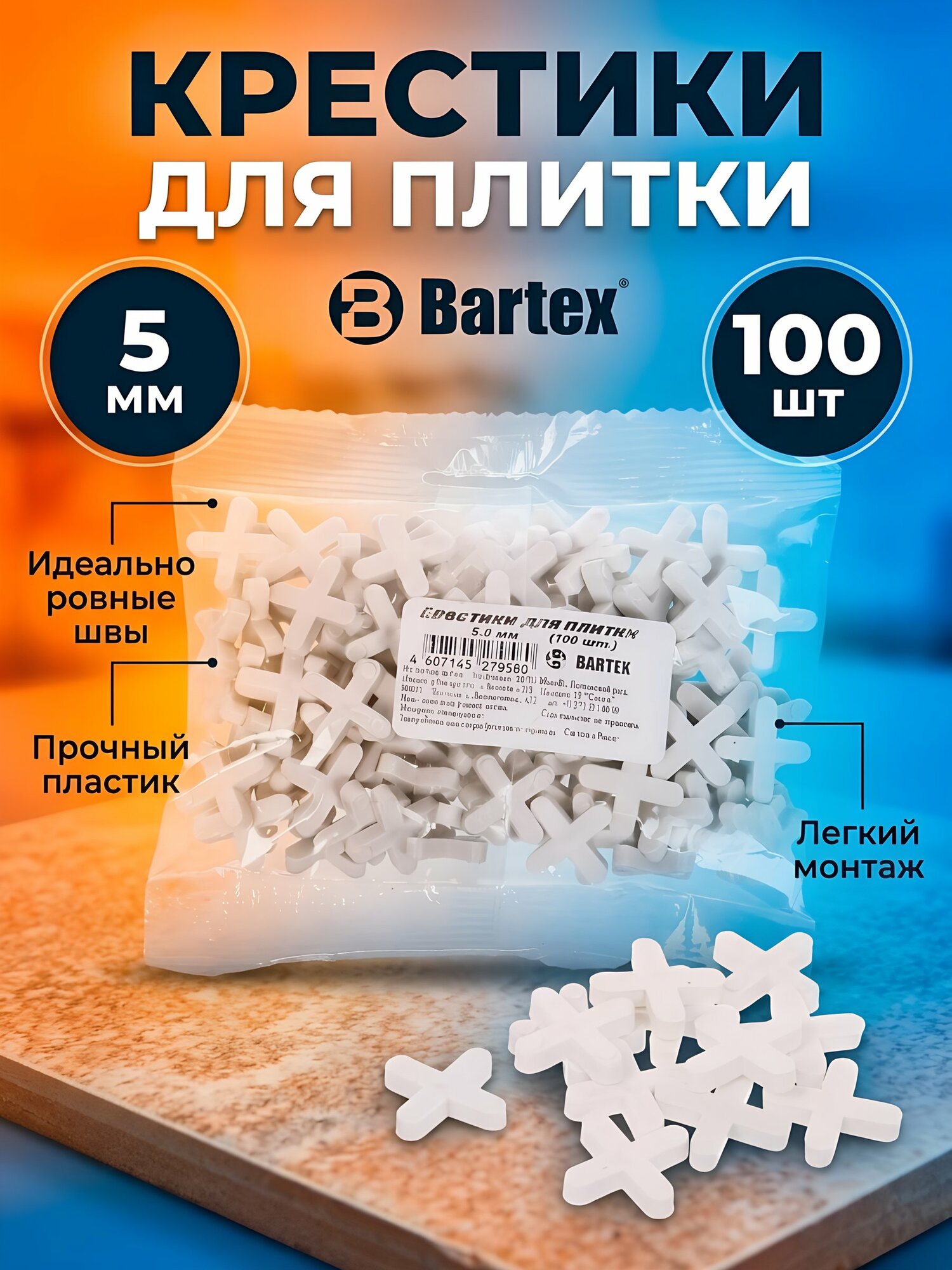 Крестики для плитки 5 мм Bartex 100 штук, пластиковые, Китай, 0015006, аксессуары для укладки плитки