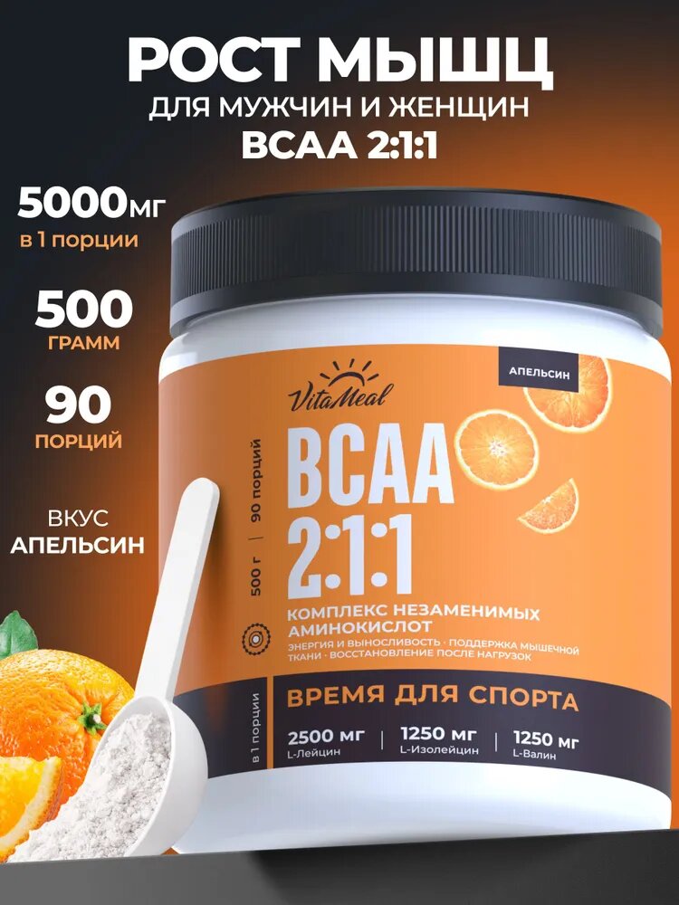 BCAA порошок VitaMeal аминокислоты БЦАА 2:1:1 для выносливости, восстановления и роста мышечной массы, вкус Апельсин, 500 г