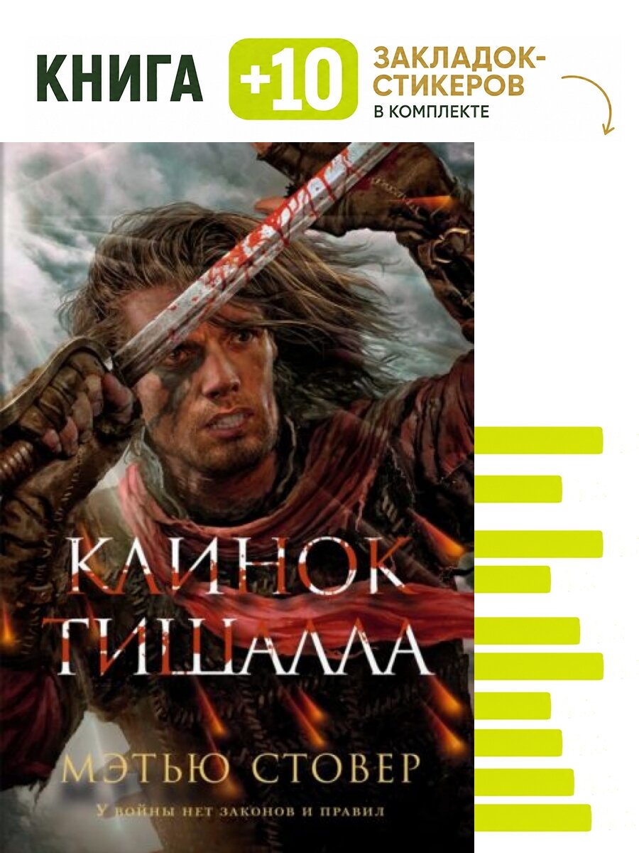 Клинок Тишалла. Комплект: книга + 10 закладок-стикеров