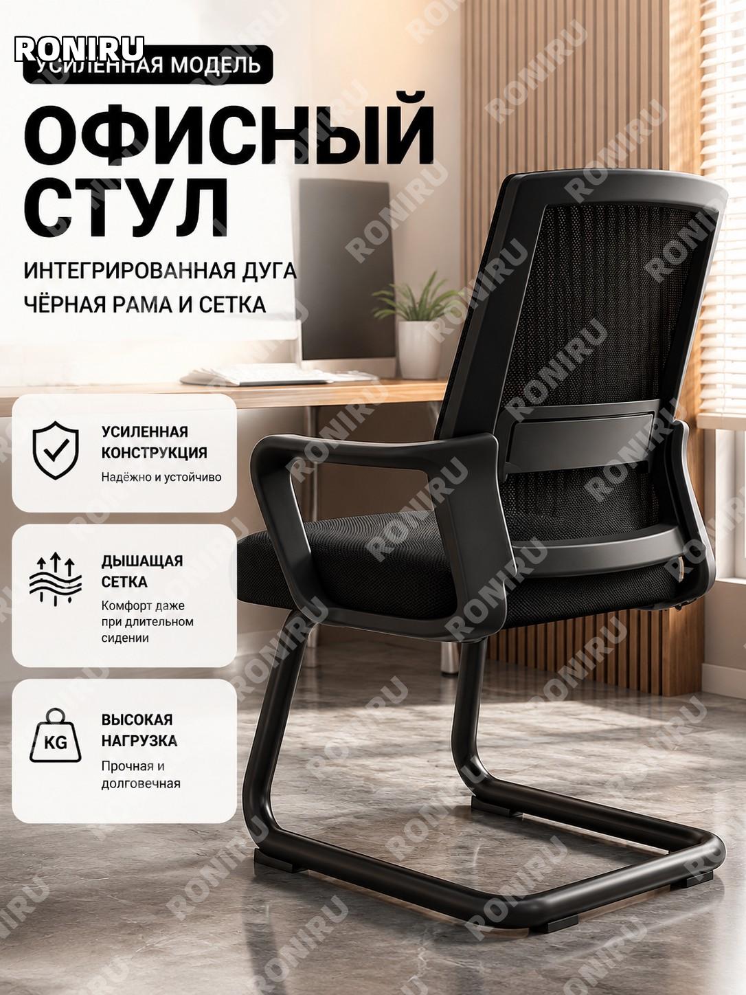 Офисное кресло для компьютера, цельная дуга усиленная версия, экспортное качество, черный каркас черная сетка.