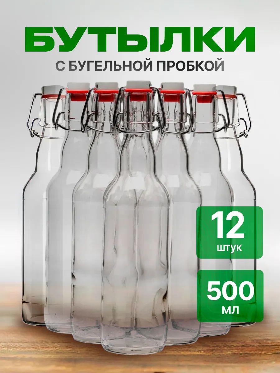 Бутылка стеклянная с бугельной пробкой 500мл, набор12 штук, прозрачный