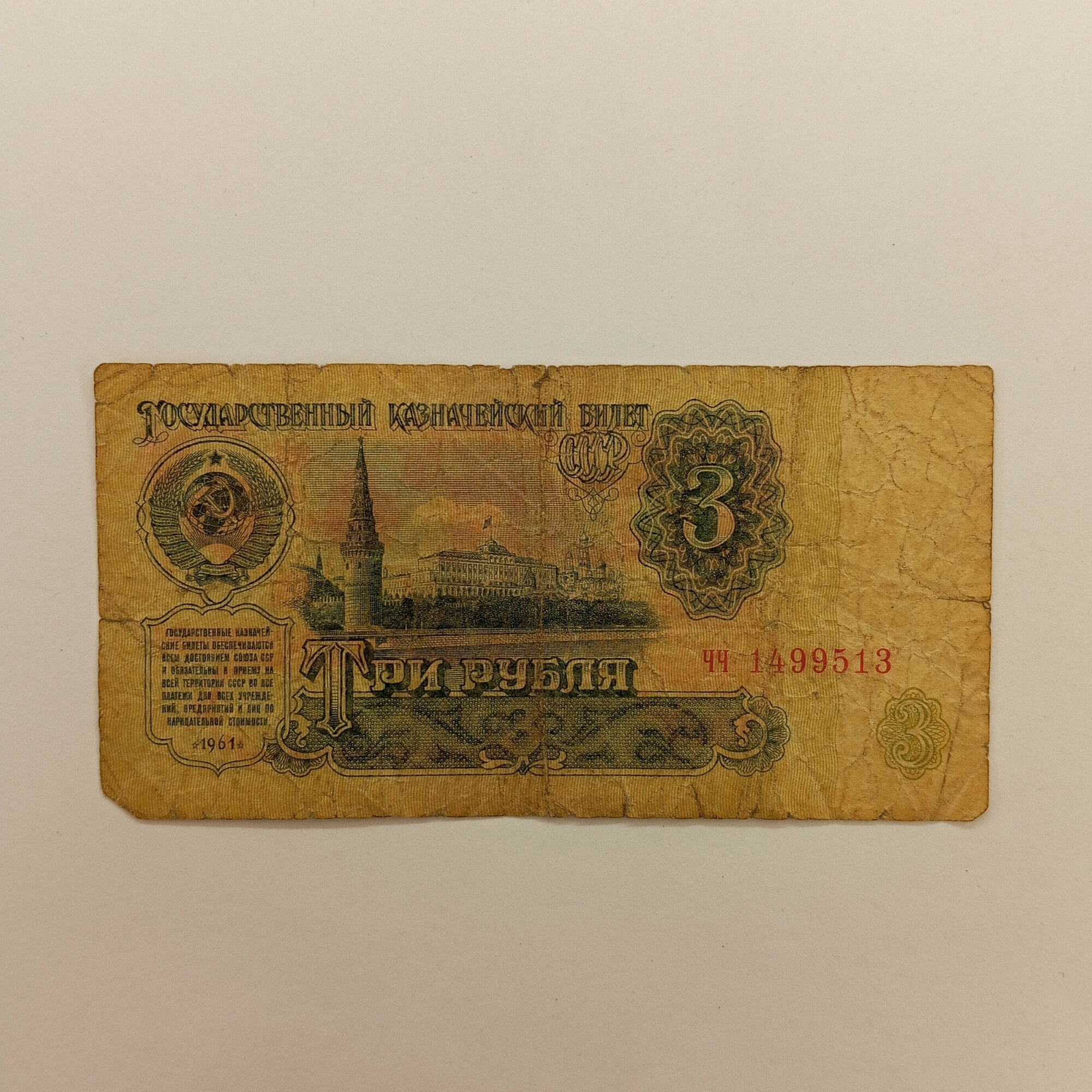 Банкнота винтажная, СССР. Государственный казначейский билет 3 рубля, 1961 года выпуска
