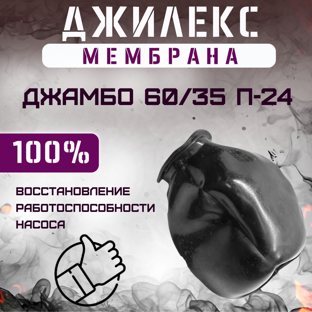 Мембрана для насосной станции Джилекс Джамбо 60/35 П-24 (membr6035P24)