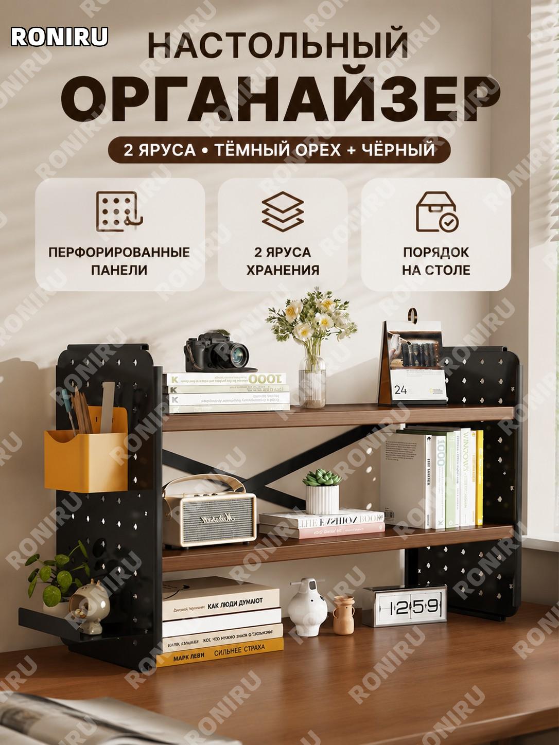 Настольный органайзер полка с перфопанелью двухъярусная 50×20×36 см, 2 короба и панель, глубокий орех+черный для