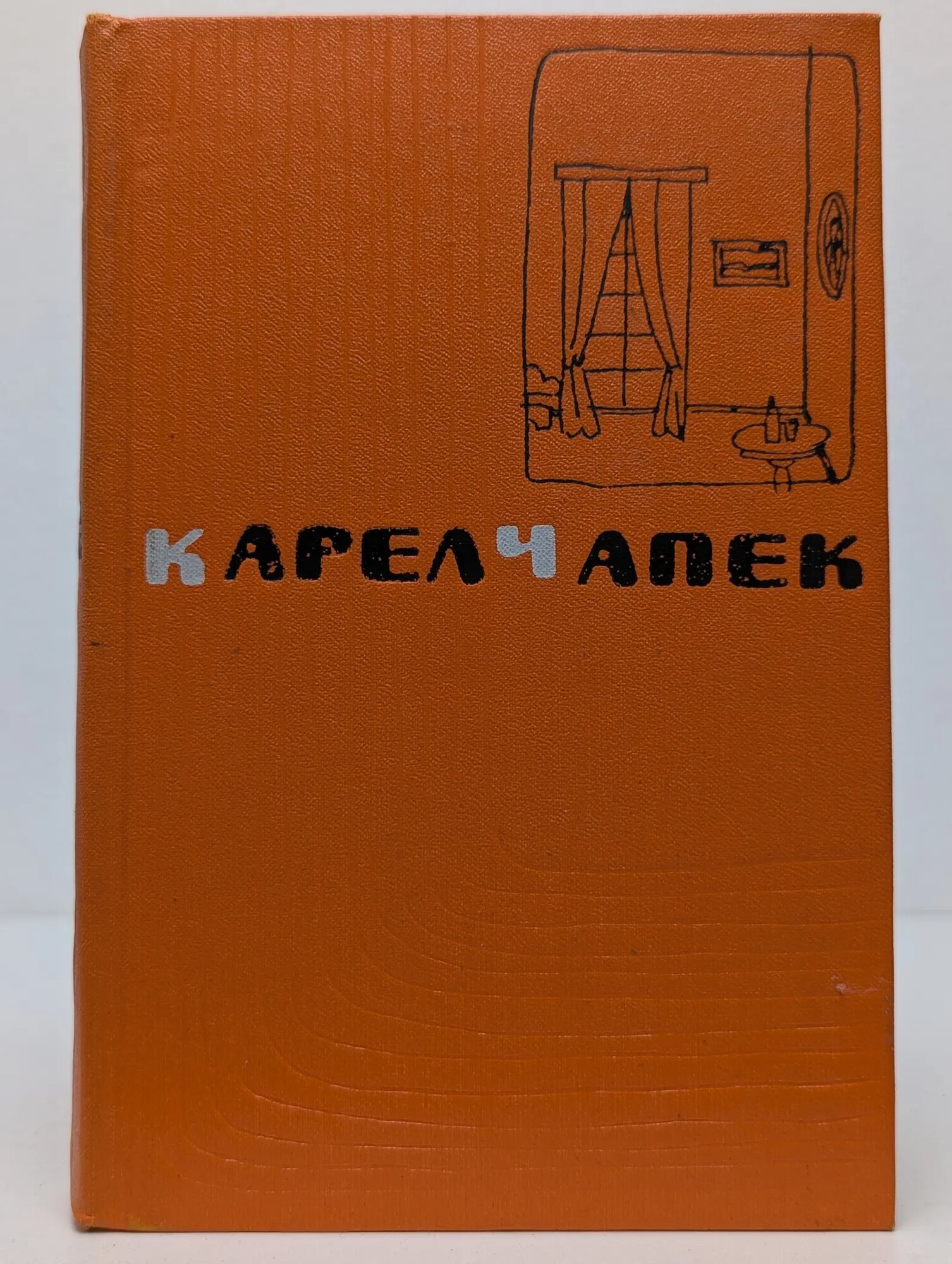 Карел Чапек. Сочинения в 5 томах. Том 3. Пьесы Чапек Карел 1958