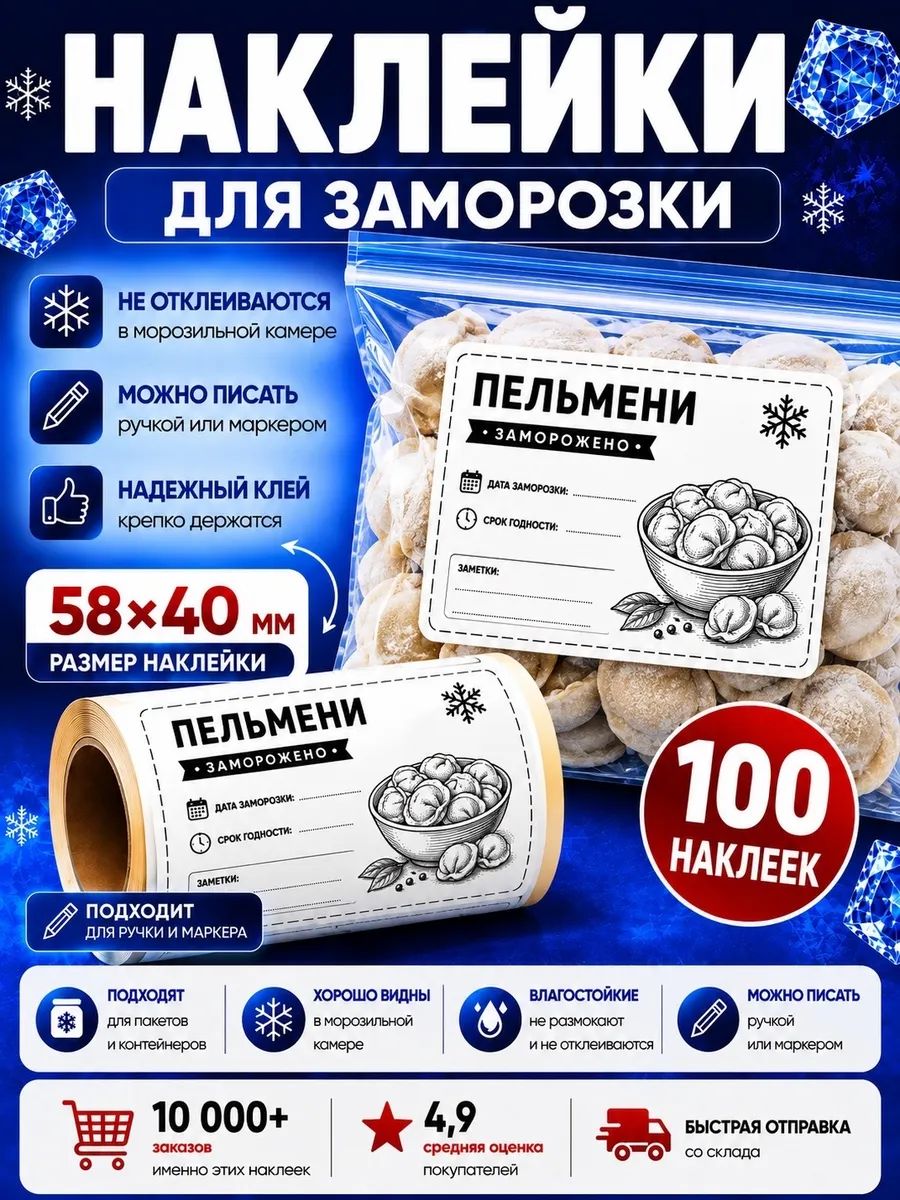 Наклейки для заморозки на пакеты в морозилку, Пельмени 58х40 мм, 100 шт.