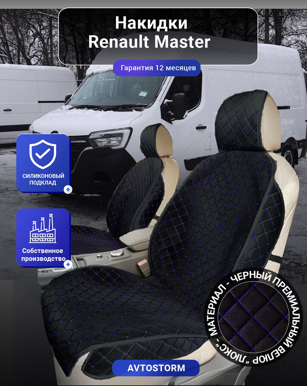 Авточехлы, чехлы на Renault Master, Рено Мастер, перед, велюр черный с синим ромбом, подклад - силикон.