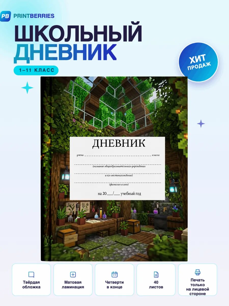 Школьный дневник Майнкрафт пиксели крафт блоки майнкрафт 6