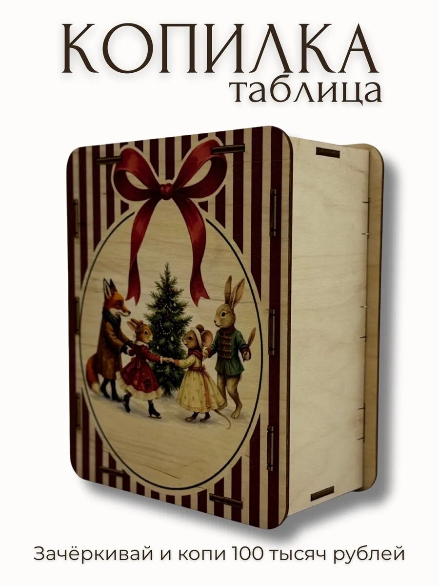 Копилка-таблица для денег по номерам из фанеры на 100 тысяч, "хоровод"