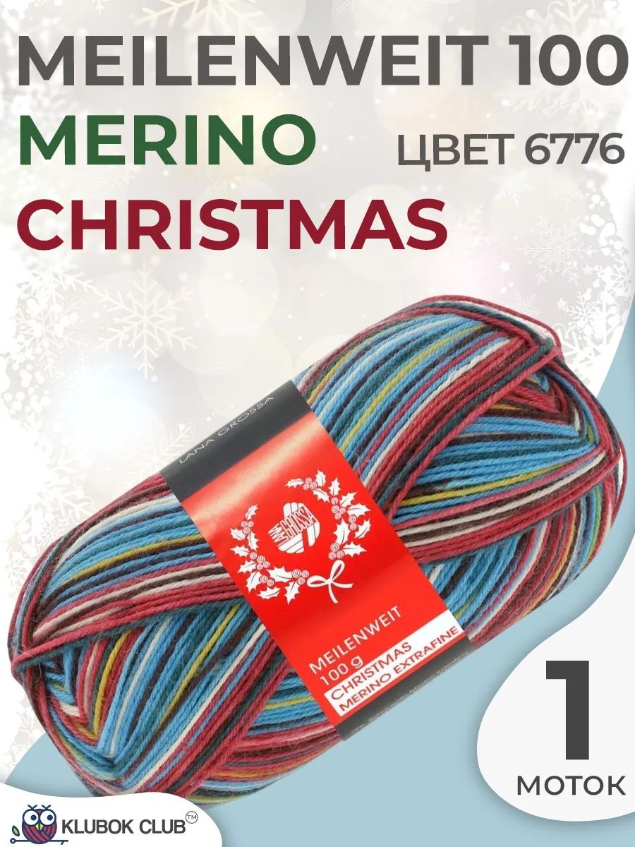 Пряжа для вязания Lana Grossa Meilenweit 100g Merino Christmas, цвет 6776, 1 моток